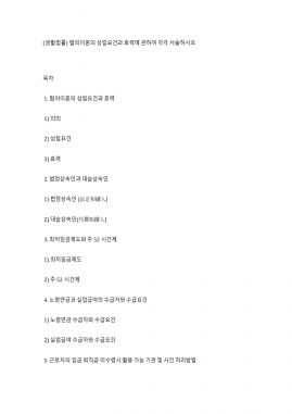 (생활법률) 협의이혼의 성립요건과 효력에 관하여 각각 서술하시오 (7)-1페이지