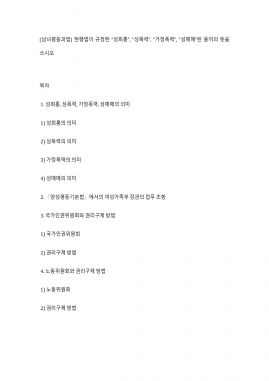 (남녀평등과법) 현행법이 규정한 “성희롱”, “성폭력”, “가정폭력”, “성매매”란 용어의 뜻을 쓰시오-1페이지