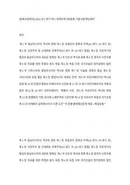 [문화교양학과] 2023년 2학기 제3세계의역사와문화 기말시험 핵심체크-1페이지