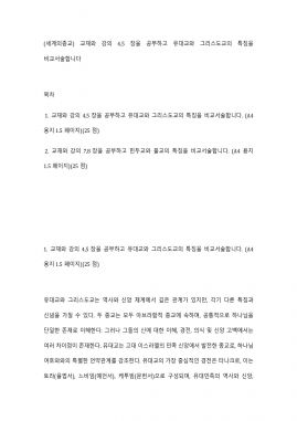 (세계의종교) 교재와 강의 4,5장을 공부하고 유대교와 그리스도교의 특징을 비교서술합니다 (1)-1페이지