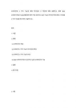 슈퍼비젼의 3가지 기능에 대해 차이점과 그 특징에 대해 설명하고, 향후 실습 슈퍼바이져로서 실습생들에게 특히 가장 강조하고 싶은 기능은 무엇인지에 대해 그 이유를 2가지 이상을 제시하여 서술하시오. (1)-1페이지