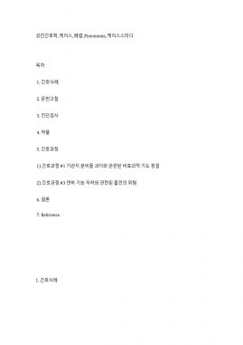 성인간호학_케이스_폐렴_Pneumonia_케이스스터디-1페이지