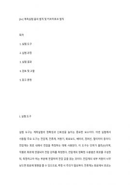 [A+] 계측실험 옴의 법칙 및 키르히호프 법칙-1페이지