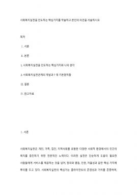 사회복지실천을 인도하는 핵심가치를 약술하고 본인의 의견을 서술하시오-1페이지