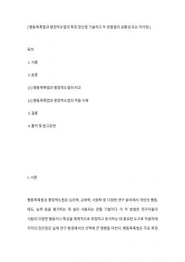 [ 행동목록법과 평정척도법의 특징 장단점 기술하고 두 관찰법의 공통성 또는 차이점 ]-1페이지