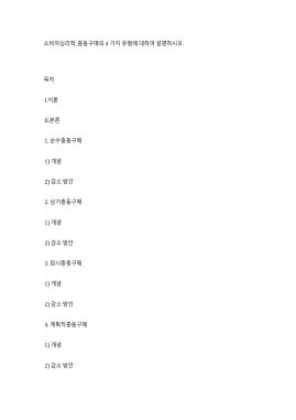 소비자심리학_충동구매의 4가지 유형에 대하여 설명하시오. (2)-1페이지