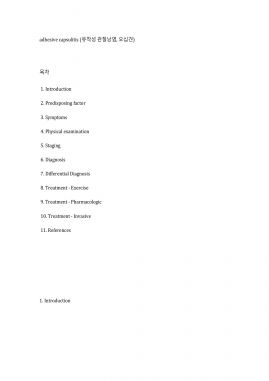 adhesive capsulitis (유착성 관절낭염, 오십견)-1페이지