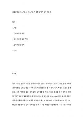 생활산업과지속가능성_지속가능한 성장을 위한 업사이클링-1페이지