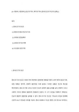 (A+ 레포트,시험대비) [빈곤의 역사, 복지의 역사] 중세 빈곤과 자선의 실제(1)-1페이지