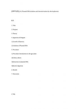 [생화학실험] (A+) Plasmid DNA isolation and characterization by electrophoresis-1페이지