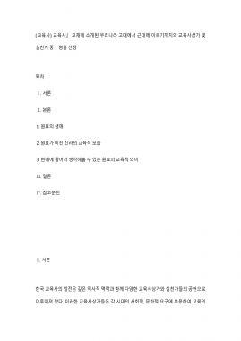 (교육사) 교육사』 교재에 소개된 우리나라 고대에서 근대에 이르기까지의 교육사상가 및 실천가 중 1명을 선정 (1)-1페이지