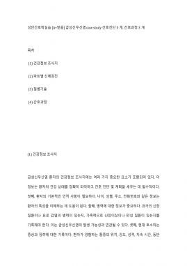 성인간호학실습 [A+받음] 급성신우신염 case study 간호진단5개, 간호과정3개-1페이지