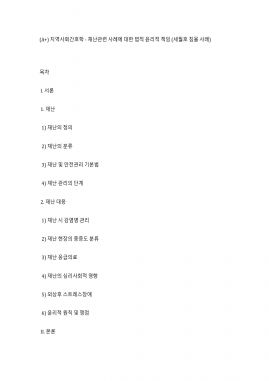 (A+) 지역사회간호학 - 재난관련 사례에 대한 법적 윤리적 책임 (세월호 침몰 사례)-1페이지