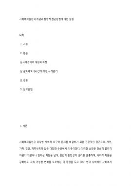 사회복지실천의 개념과 통합적 접근방법에 대한 설명 (12)-1페이지