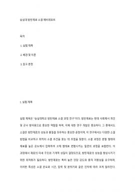 숭실대 방탄재료 소결 예비레포트-1페이지