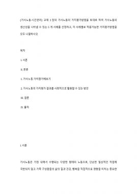 (가사노동·시간관리) 교재 3장의 가사노동의 가치평가방법을 토대로 하여 가사노동의 생산성을 나타낼 수 있는 5개 사례를 선정하고, 각 사례별로 적용가능한 가치평가방법을 모두 나열하시오-1페이지