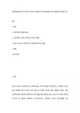 (생태적삶을 찾아서) 코로나 바이러스 팬데믹이 기후변화에 미치는 영향을 생각해보시오 (1)-1페이지