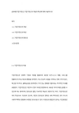 (글로벌기업가정신) 기업가정신의 개념과 특성에 대해 서술하시오-1페이지