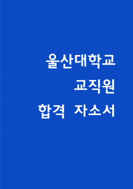 울산대학교 교직원 자소서 일반행정직 23년 합격 자기소개서-1페이지