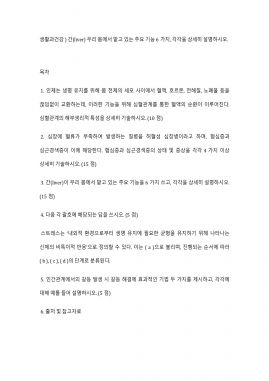 생활과건강 ) 간(liver) 우리 몸에서 맡고 있는 주요 기능 6가지, 각각을 상세히 설명하시오.-1페이지