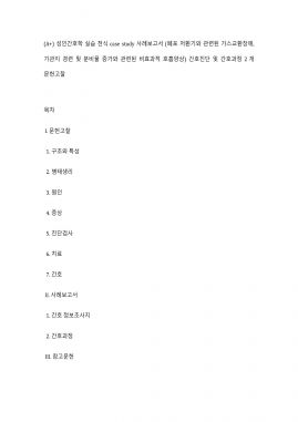 (A+) 성인간호학 실습 천식 case study 사례보고서 (폐포 저환기와 관련된 가스교환장애, 기관지 경련 및 분비물 증가와 관련된 비효과적 호흡양상) 간호진단 및 간호과정 2개 문헌고찰-1페이지