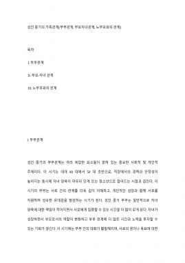 성인 중기의 가족관계(부부관계, 부모자녀관계, 노부모와의 관계)-1페이지