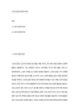 스포츠산업의 정의와 특성-1페이지