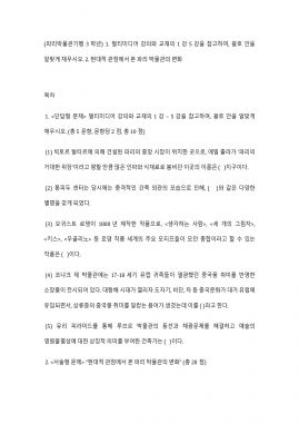 (파리박물관기행 3학년) 1. 멀티미디어 강의와 교재의 1강 5강을 참고하여, 괄호 안을 알맞게 채우시오. 2. 현대적 관점에서 본 파리 박물관의 변화-1페이지