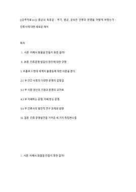 ((강추자료A+)) 총균쇠 독후감 - 무기, 병균, 금속은 인류의 문명을 어떻게 바꿨는가 - 인류사에 대한 새로운 해석-1페이지