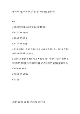 (학교사회복지론) 학교사회복지의 필요성과 목적, 개념을 설명하시오 (2)-1페이지