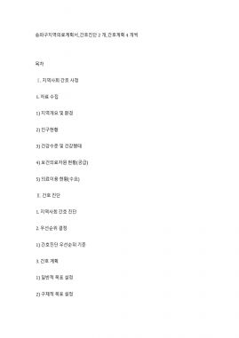 송파구지역의료계획서_간호진단2개_간호계획4개씩-1페이지