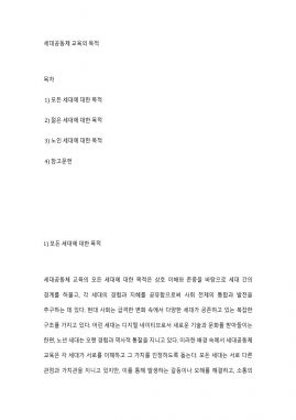 세대공동체 교육의 목적-1페이지