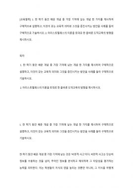 [교육철학] 1. 한 학기 동안 배운 개념 중 가장 기억에 남는 개념 한 가지를 제시하여 구체적으로 설명하고, 이것이 갖는 교육적 의미와 그것을 증진시키는 방안을 사례를 들어 구체적으로 기술하시오. 2. 아리스토텔레스의 이론을 토대로 한 올바른 도덕교육의 방향을 제시하시오.-1페이지