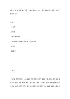 (동서양고전의이해) 교재 『동서양 고전의 이해』 1~15장 각각 장의 마지막에는 ‘3. 원문 읽기’가 있다 (8)-1페이지