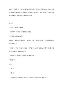 [2023 유아교육기관 운영관리][출처표기] 1.유아교육기관의 실내외 환경관리 시 고려해야 할 사항에 대해 기술하시오. 2.유치원과 어린이집 평가제도의 특성, 평가방법 및 절차 등에 대해 공통점과 차이점을 비교하여 기술하시오.-1페이지