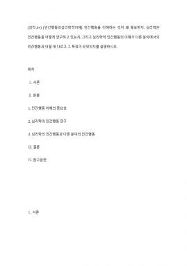 (성적A+) [인간행동의심리학적이해] 인간행동을 이해하는 것이 왜 중요한지, 심리학은 인간행동을 어떻게 연구하고 있는지, 그리고 심리학적 인간행동의 이해가 다른 분야에서의 인간행동과 어떻 게 다르고 그 특징이 무엇인지를 설명하시오.-1페이지