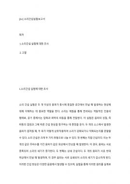 [A+] 소리간섭실험보고서-1페이지