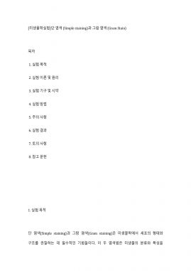 [미생물학실험]단 염색 (Simple staining)과 그람 염색 (Gram Stain)-1페이지