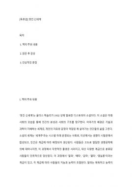 [독후감] 멋진 신세계-1페이지