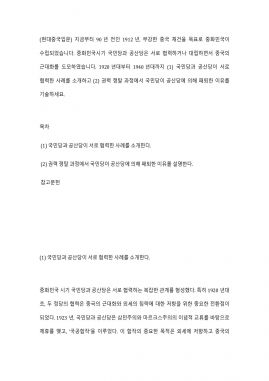 (현대중국입문) 지금부터 90년 전인 1912년, 부강한 중국 재건을 목표로 중화민국이 수립되었습니다. 중화민국시기 국민당과 공산당은 서로 협력하거나 대립하면서 중국의 근대화를 도모하였습니다. 1920년대부터 1940년대까지 (1) 국민당과 공산당이 서로 협력한 사례를 소개하고 (2) 권력 쟁탈 과정에서 국민당이 공산당에 의해 패퇴한 이유를 기술하세요.-1페이지