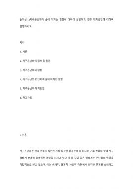 숲과삶1)지구온난화가 숲에 미치는 영향에 대하여 설명하고, 향후 대처방안에 대하여 설명하시오.-1페이지