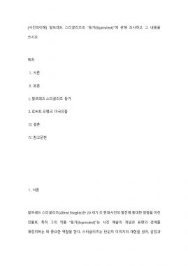 (사진의이해) 알프레드 스티글리츠의 “등가(Equivalent)”에 관해 조사하고 그 내용을 쓰시오 (2)-1페이지