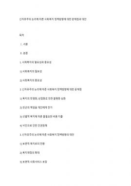 신자유주의 논리에 따른 사회복지 정책방향에 대한 문제점과 대안-1페이지