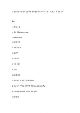 A+ 용산구립요양원 노인간호학 골다골증 케이스스터디 보고서 진단6개 과정 3개-1페이지