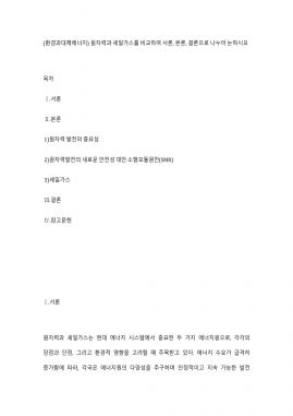 (환경과대체에너지) 원자력과 셰일가스를 비교하여 서론, 본론, 결론으로 나누어 논하시오 (2)-1페이지