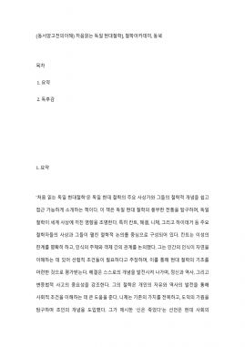 (동서양고전의이해) 처음읽는 독일 현대철학], 철학아카데미, 동녘-1페이지