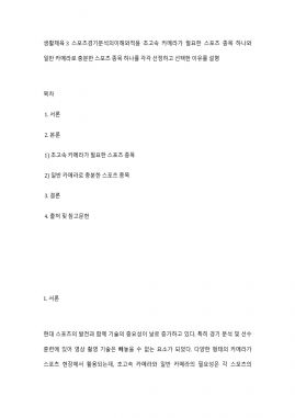 생활체육3 스포츠경기분석의이해와적용 초고속 카메라가 필요한 스포츠 종목 하나와 일반 카메라로 충분한 스포츠 종목 하나를 각각 선정하고 선택한 이유를 설명-1페이지