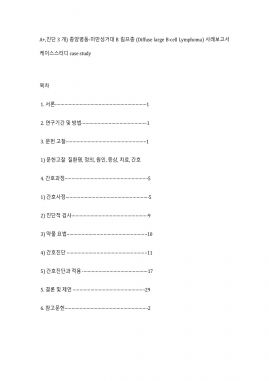 A+,진단3개) 종양병동-미만성거대B림프종 (Diffuse large B-cell Lymphoma) 사례보고서 케이스스터디 case study-1페이지