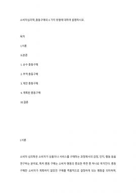 소비자심리학_충동구매의 4가지 유형에 대하여 설명하시오. (1)-1페이지