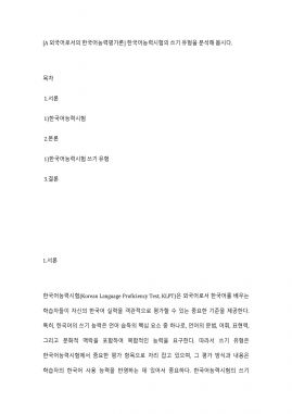 [A 외국어로서의 한국어능력평가론] 한국어능력시험의 쓰기 유형을 분석해 봅시다.-1페이지